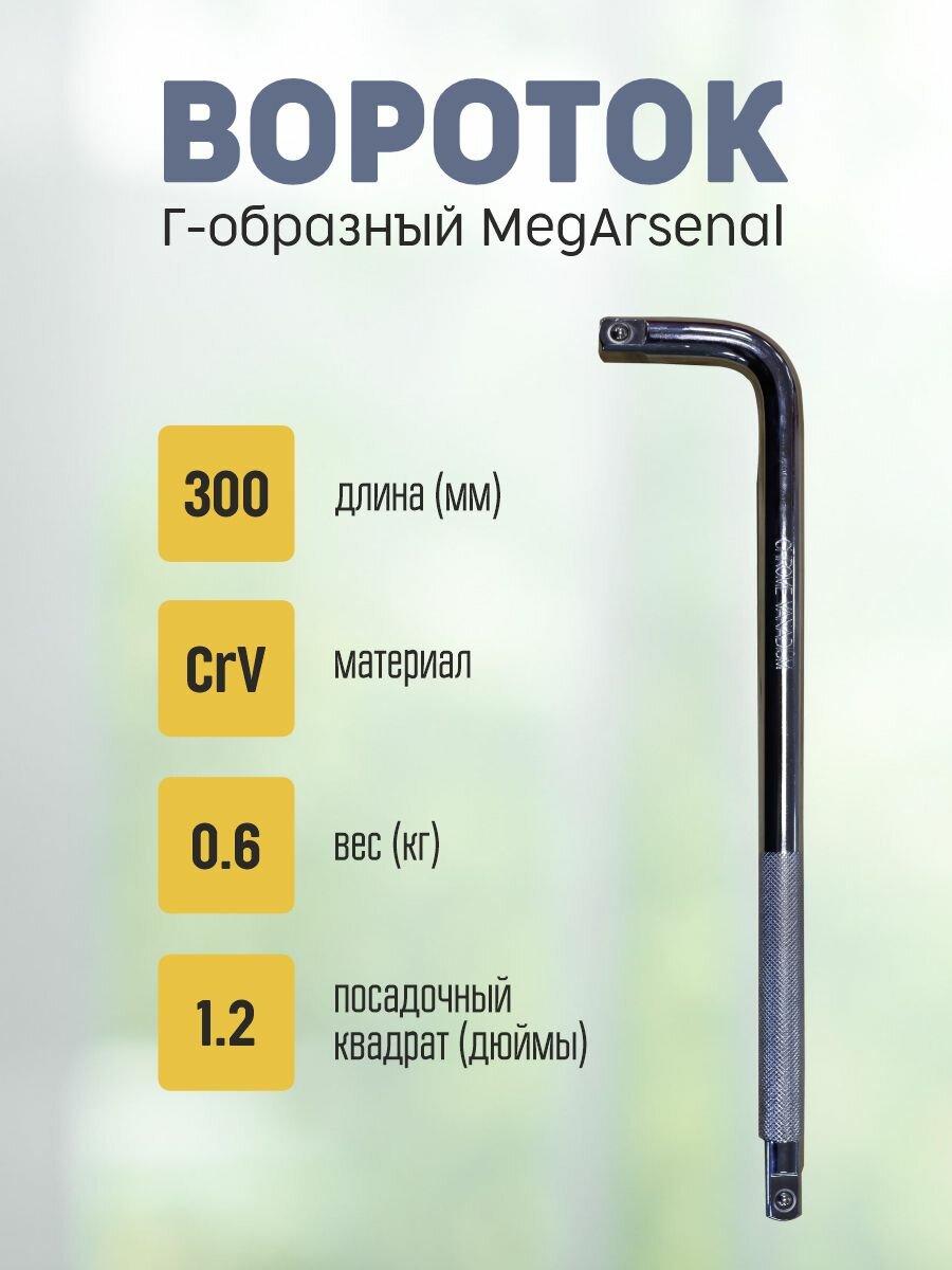 Вороток Г-образный MegArsenal 1/2 дюйм 300мм