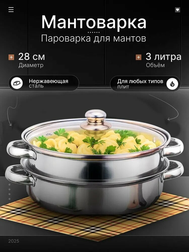 Мантоварка-пароварка "Аристо" из нержавейки 28см