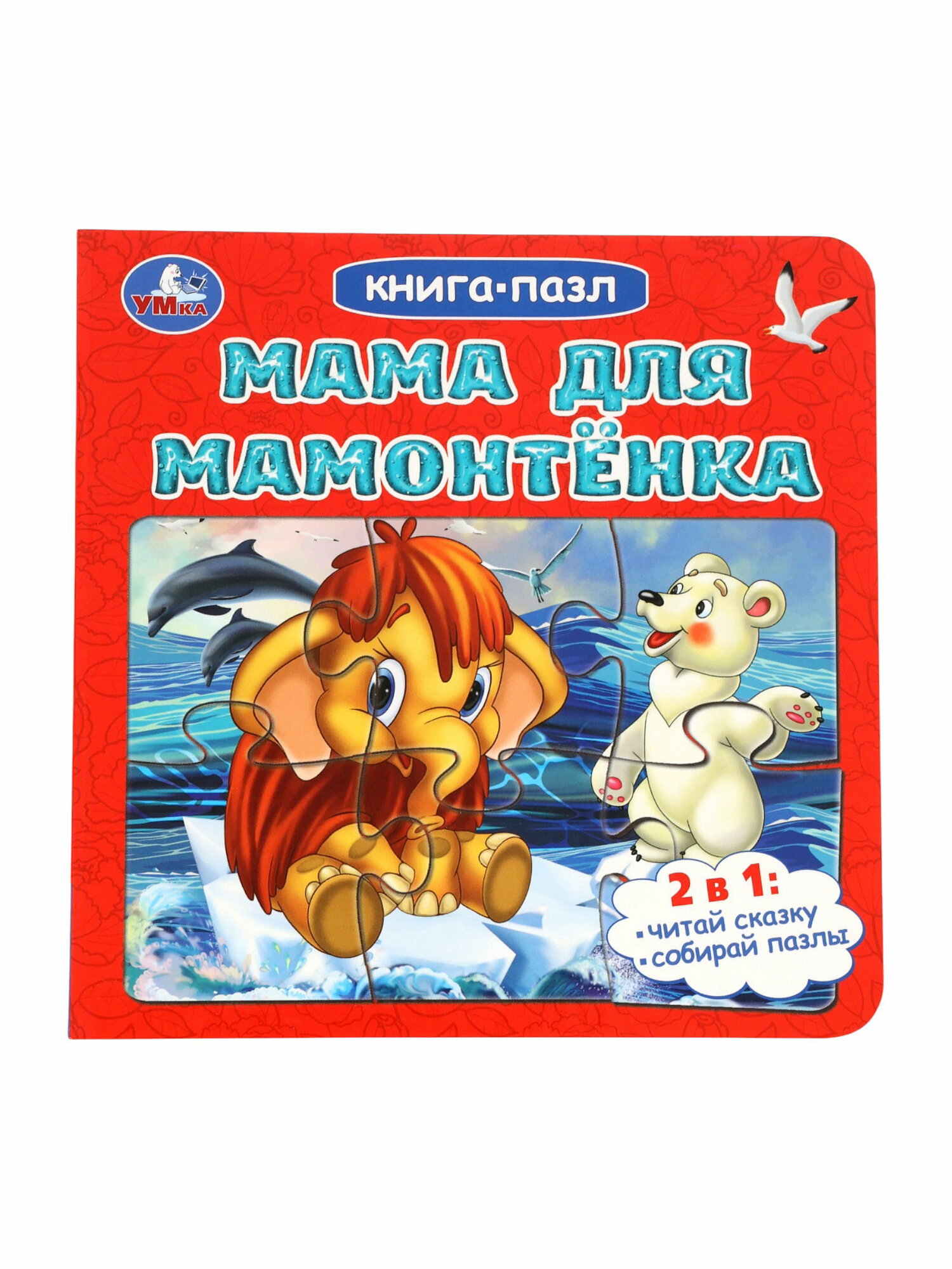 Книга - пазл "Мама для Мамонтёнка", 10 стр, Непомнящая Д, тип: книжка-картонка