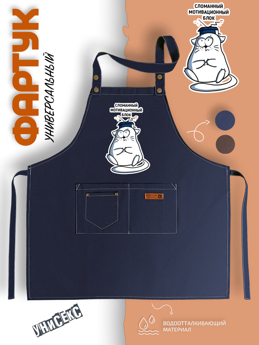 Фартук кухонный с котиком сломанный мотивационный блок универсальный с принтом поварской