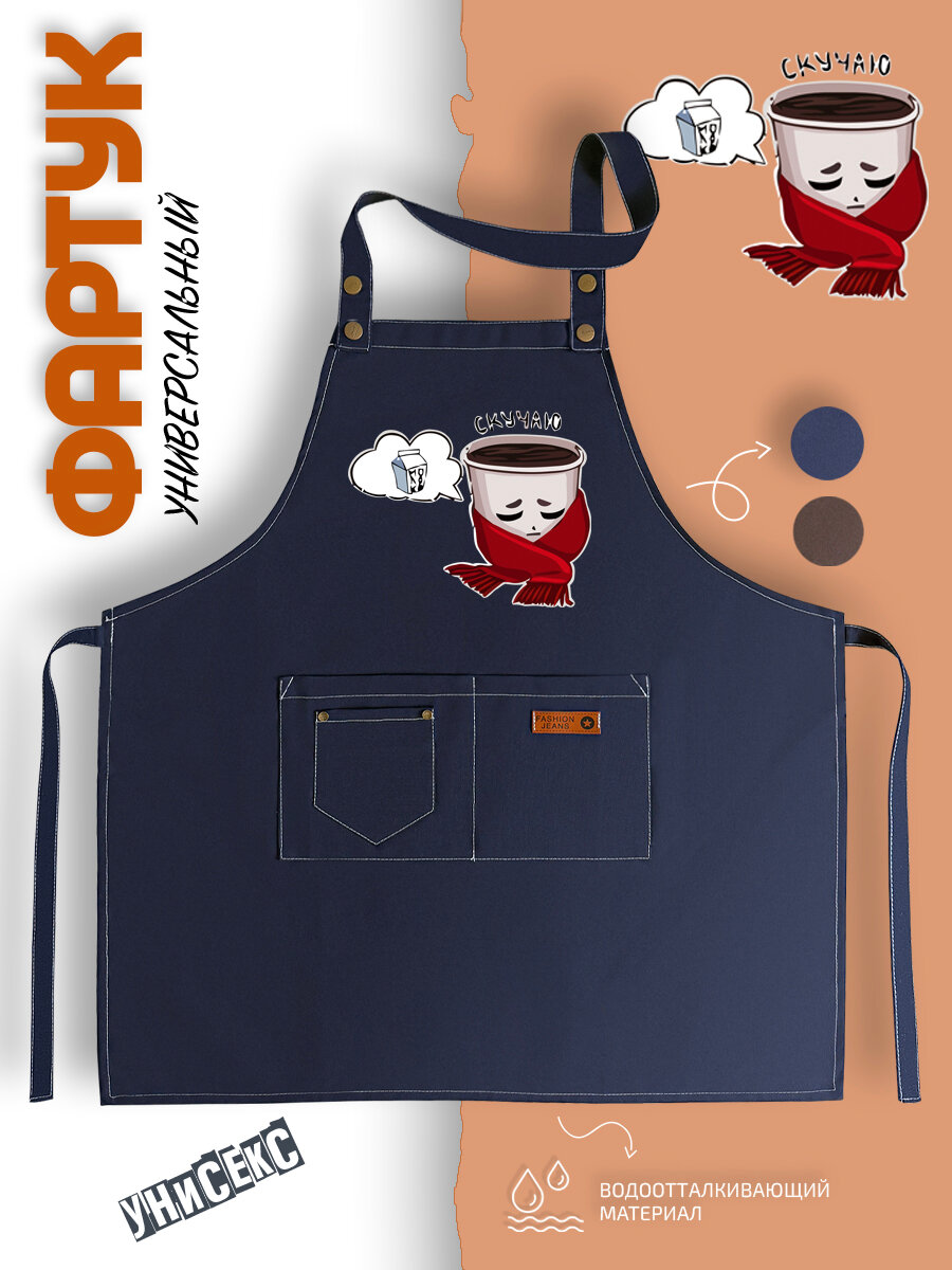 Фартук кухонный с кофе и молоком скучаю универсальный с принтом поварской
