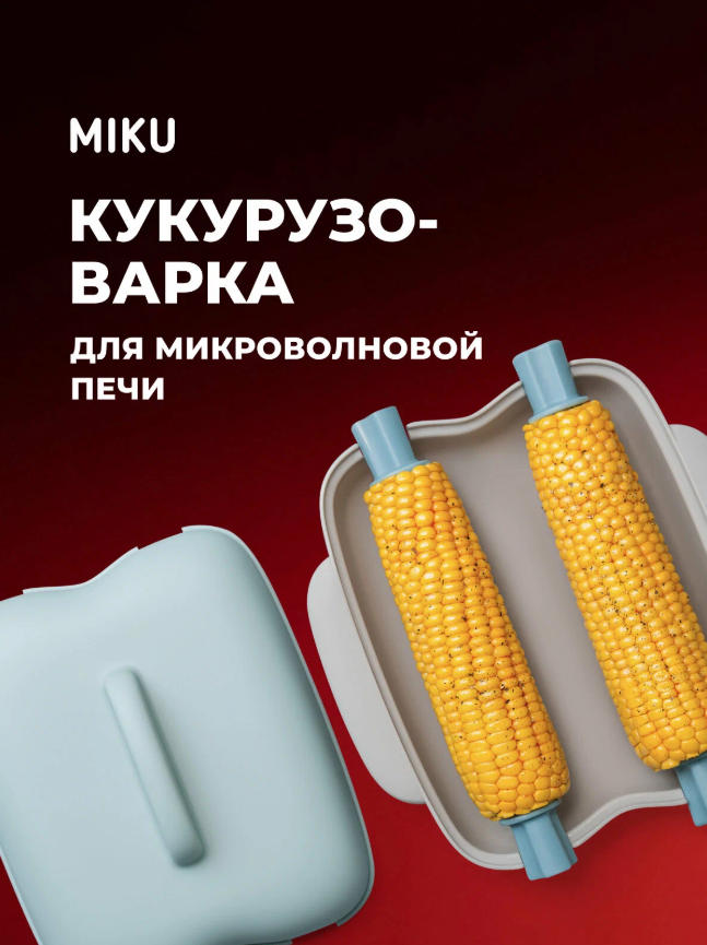 Кукурузоварка MIKU для микроволновой печи для одновременного приготовления двух початков