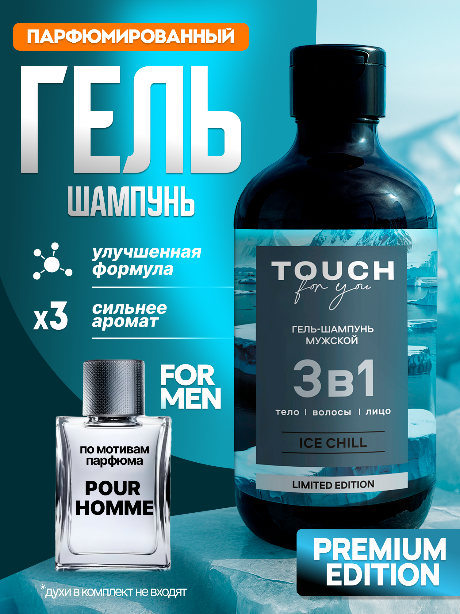 Гель шампунь для душа 3в1 мужской TOUCH for you, ICE CHILL, 500 мл