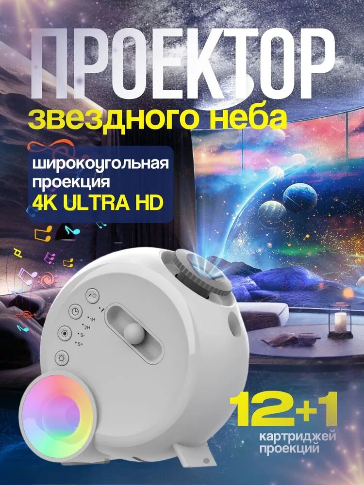 Проектор Звездное небо домашний планетарий с динамиком и подсветкой