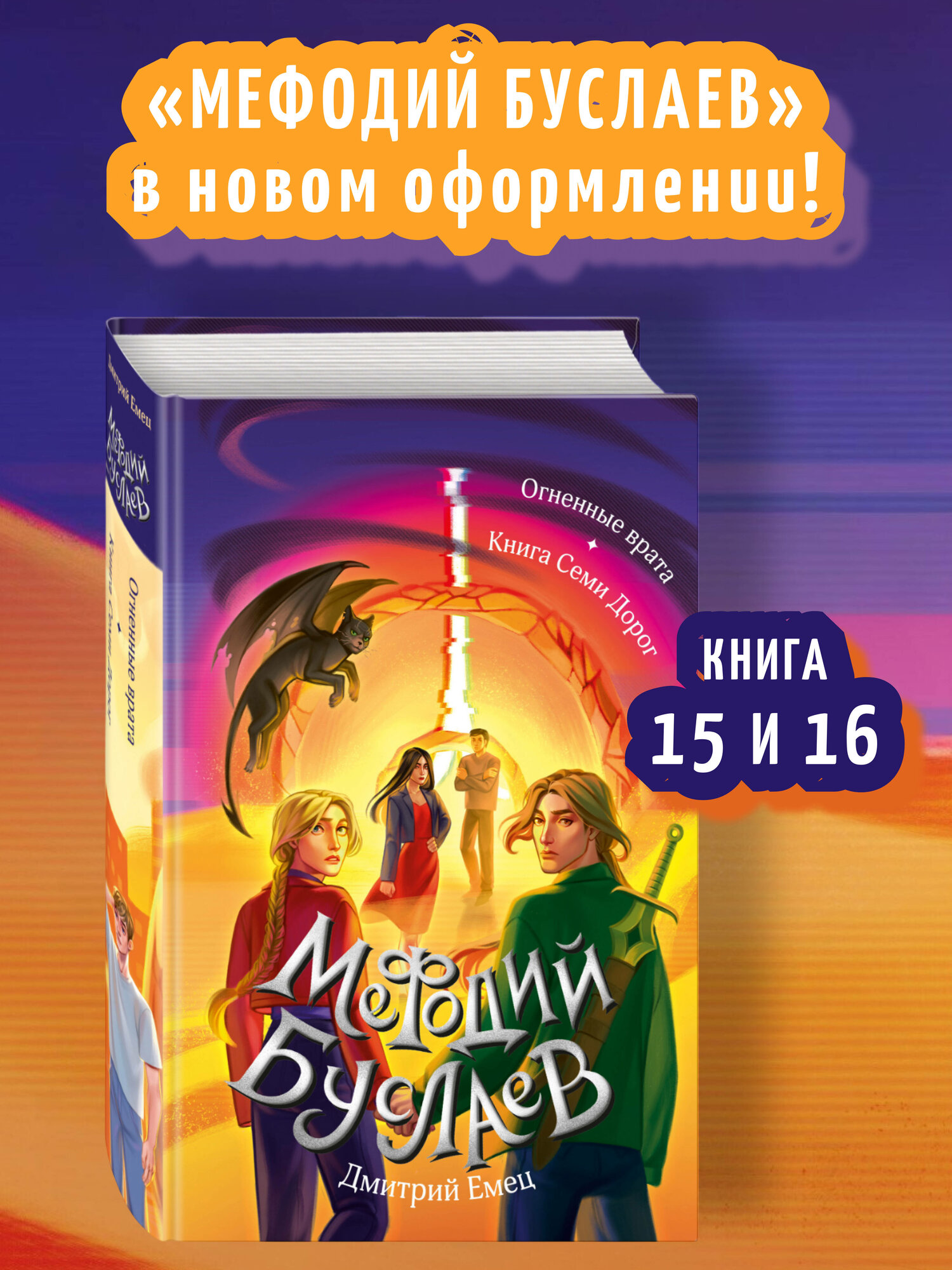 Емец Д. А. Огненные врата. Книга Семи Дорог (#15 и #16)