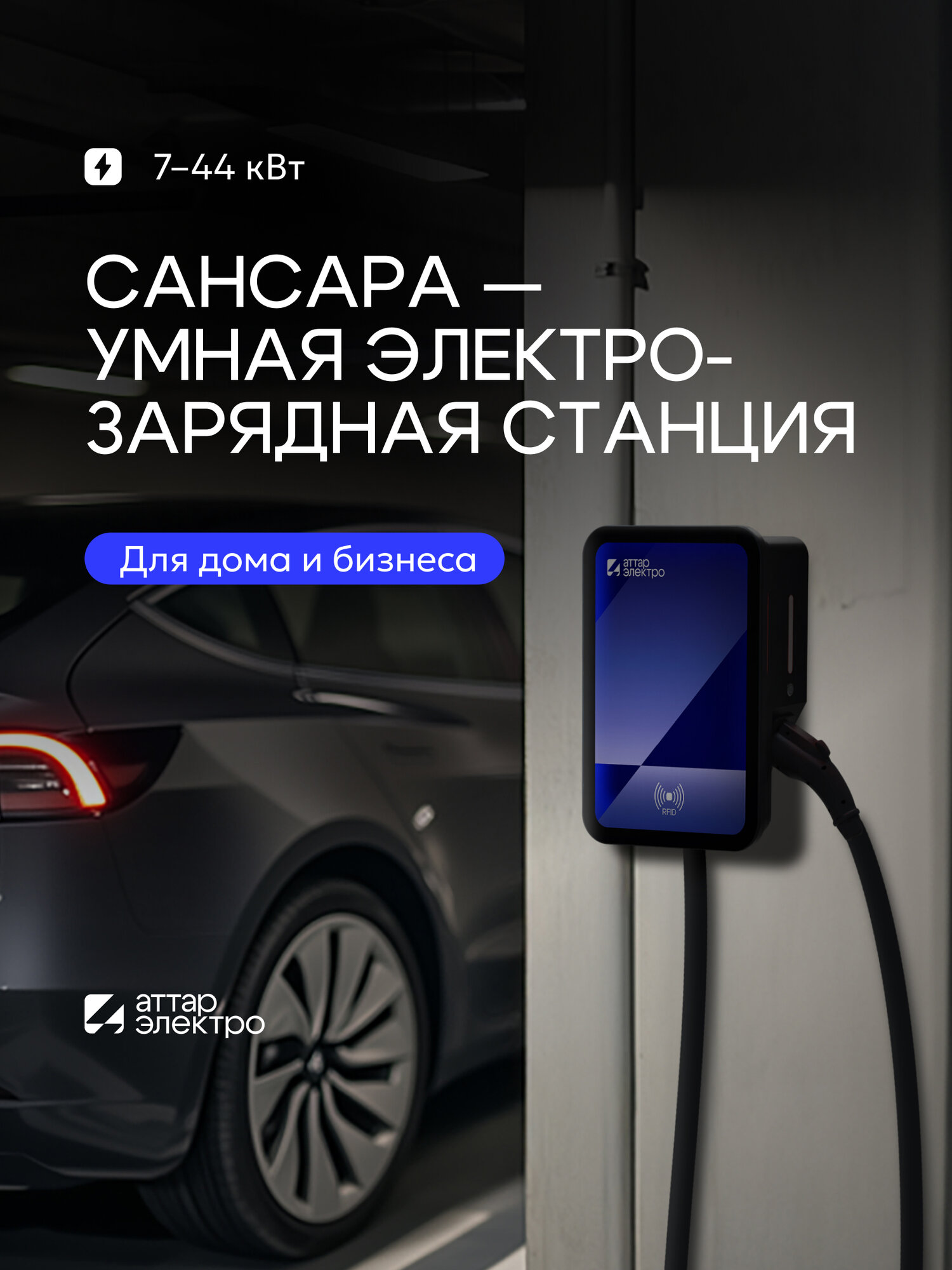 Зарядная станция для электромобилей аттар Сансара Type 2 со стойкой, 22 кВт