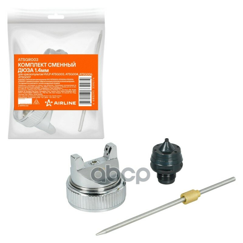 Комплект сменный дюза 1.4мм AIRLINE арт. ATSGR003