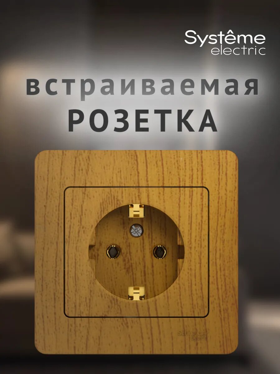 Розетка Systeme Electric Glossa с заземлением, без шторок, 16А, 250В, IP20, в сборе, дуб