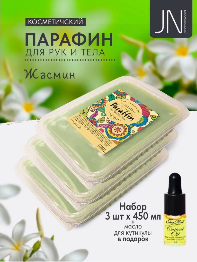 Парафин для рук и ног, косметический Жасмин 3 шт, 450г