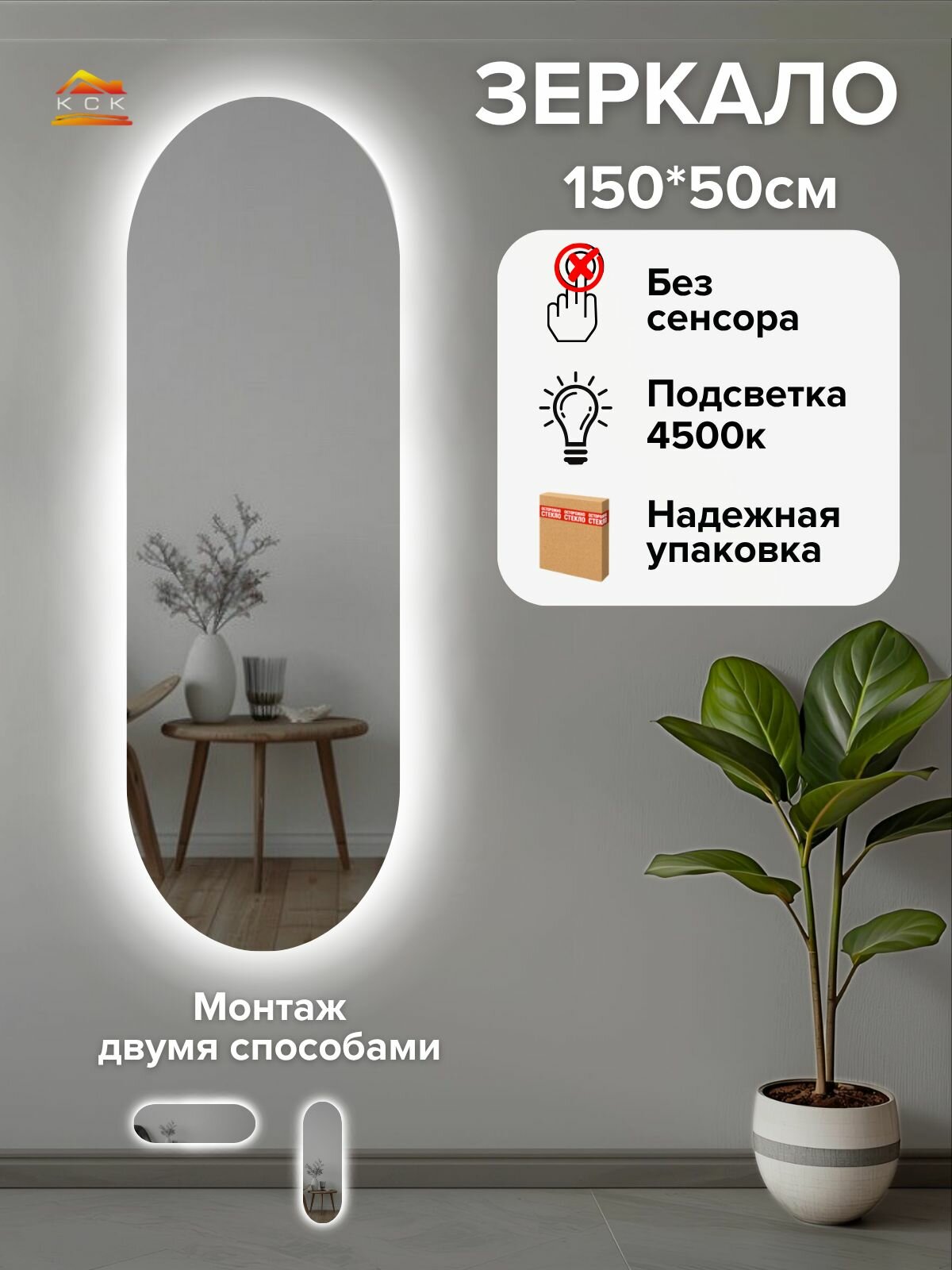 Зеркало капсула с подсветкой 150 на 50 см без сенсора