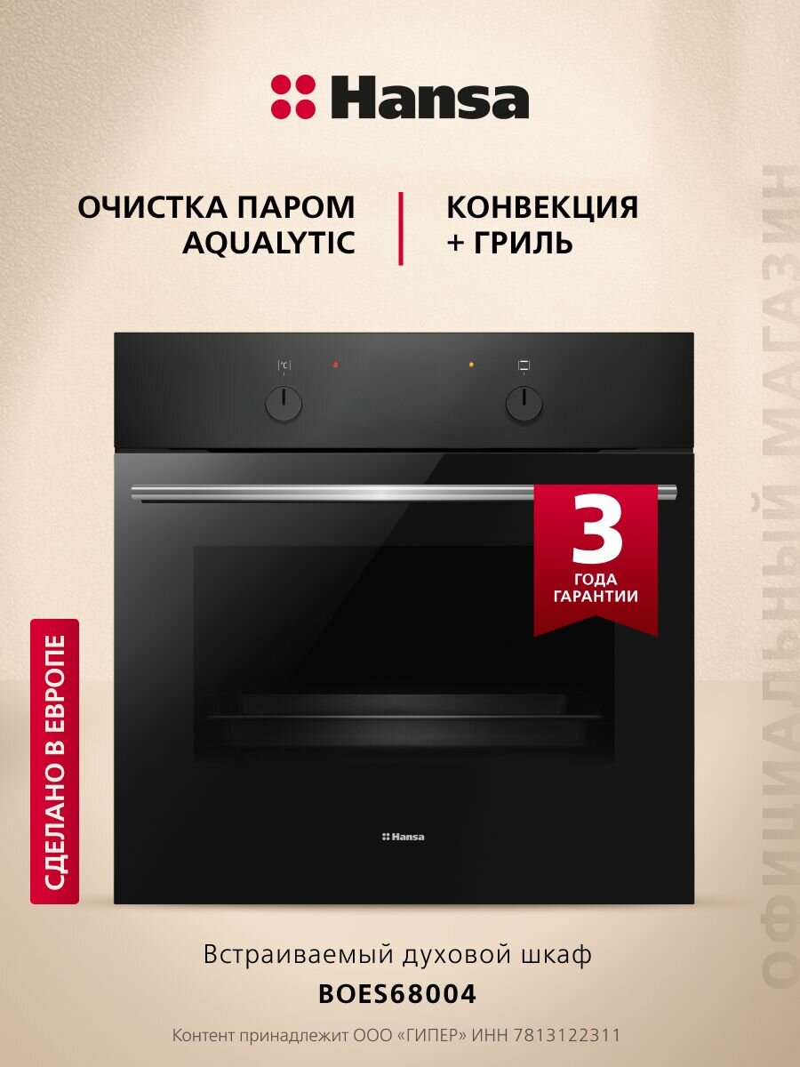 Духовой шкаф электрический встраиваемый Hansa BOES68004, 60 см, 65 л, 8 режимов, с конвекцией, грилем и быстрым нагревом, черный