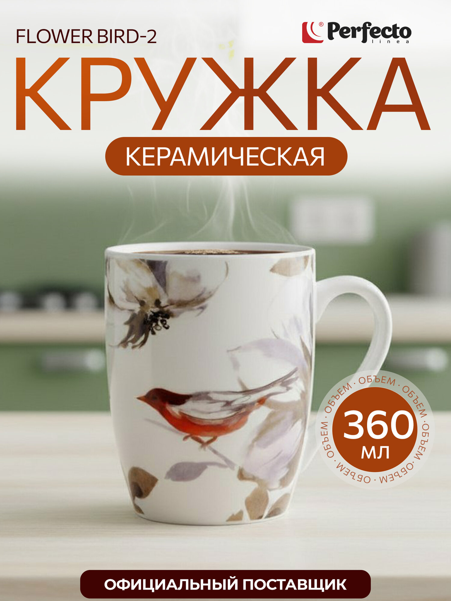 Кружка для чая керамическая PERFECTO LINEA Flower Bird-2 360 мл 30-063642