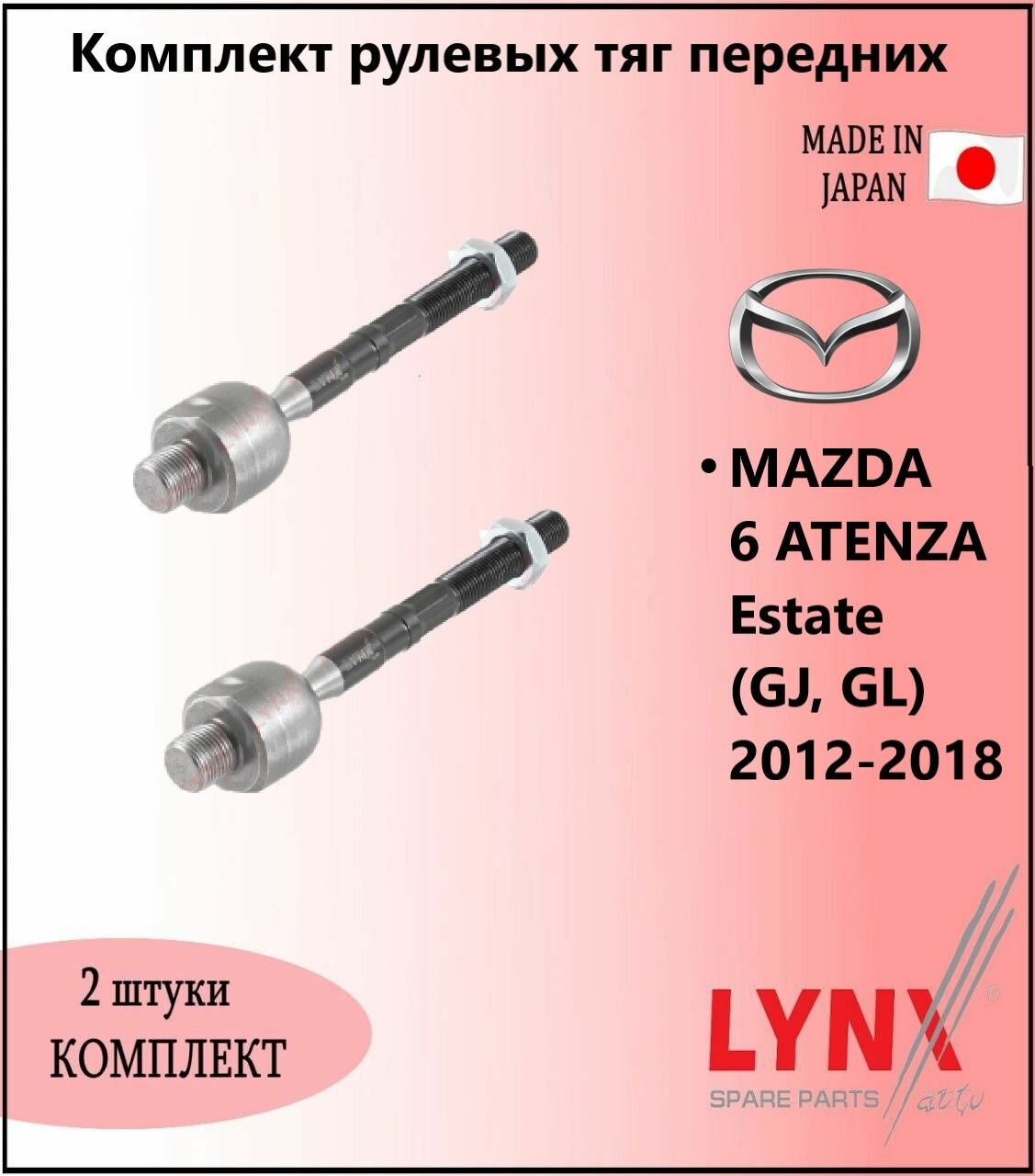 Комплект рулевых тяг передних, мазда 6 атенза / MAZDA 6 ATENZA Estate (GJ, GL) 2012-2018