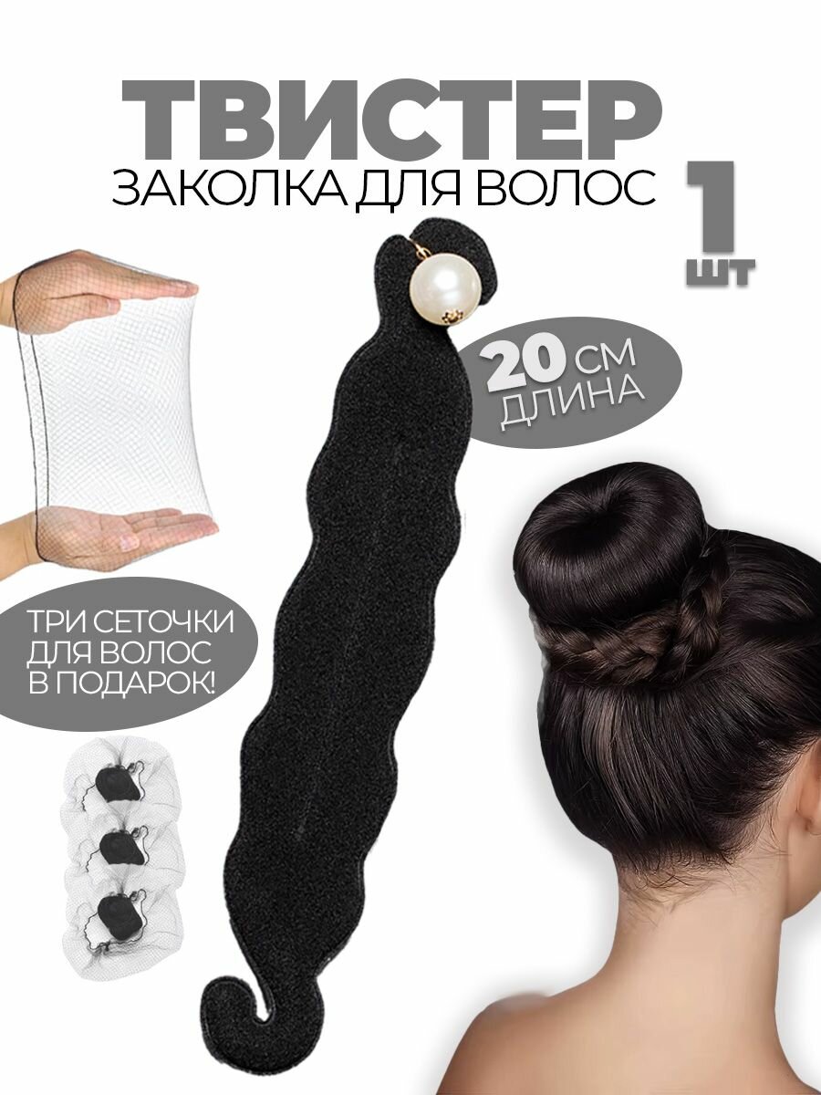 Твистер для волос и сеточка для волос 4 штуки