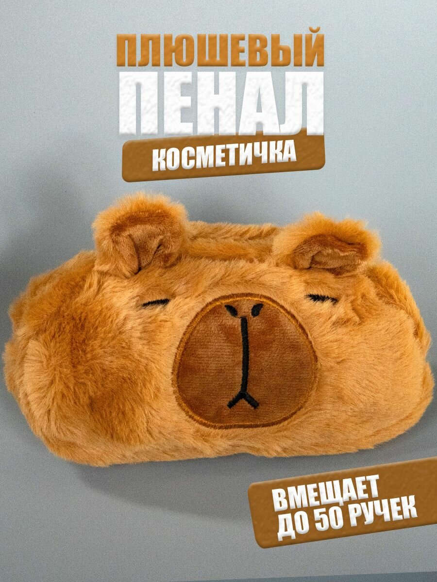 Пенал школьный пушистый косметичка Капибара
