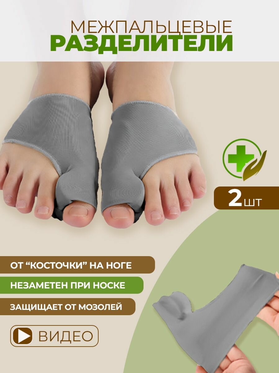 Межпальцевые разделители для больших пальцев