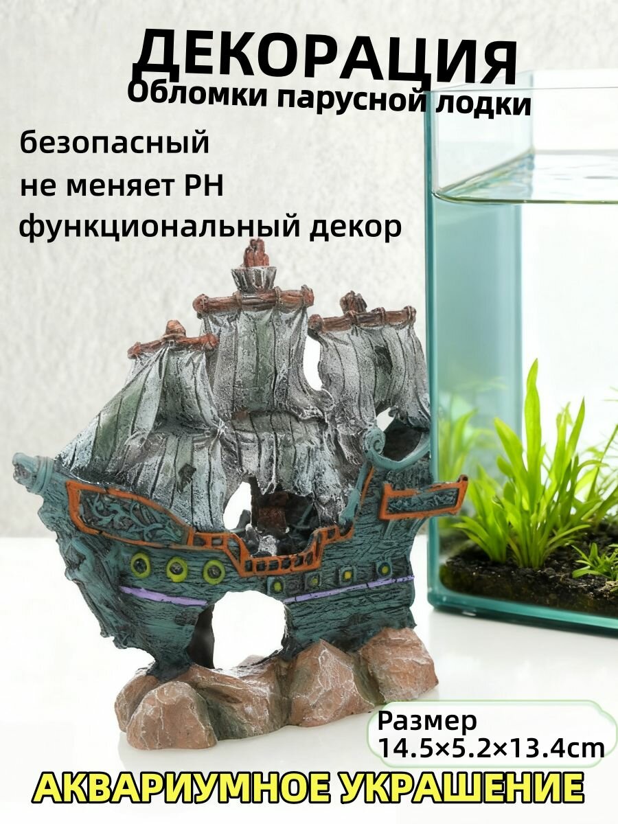 Декоративный пиратский корабль для аквариума безопасный, не меняет PH