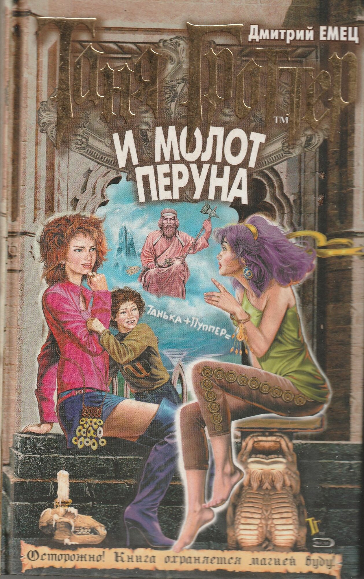 Таня Гроттер и молот Перуна