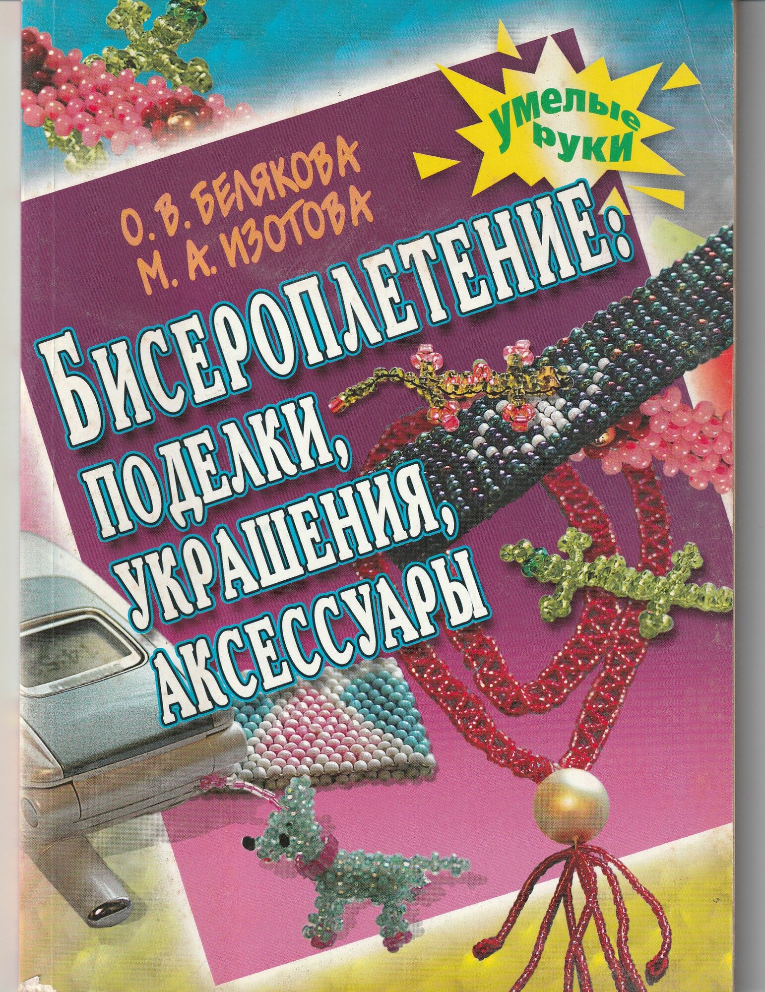 Бисероплетение: поделки , украшения, акскссуары.