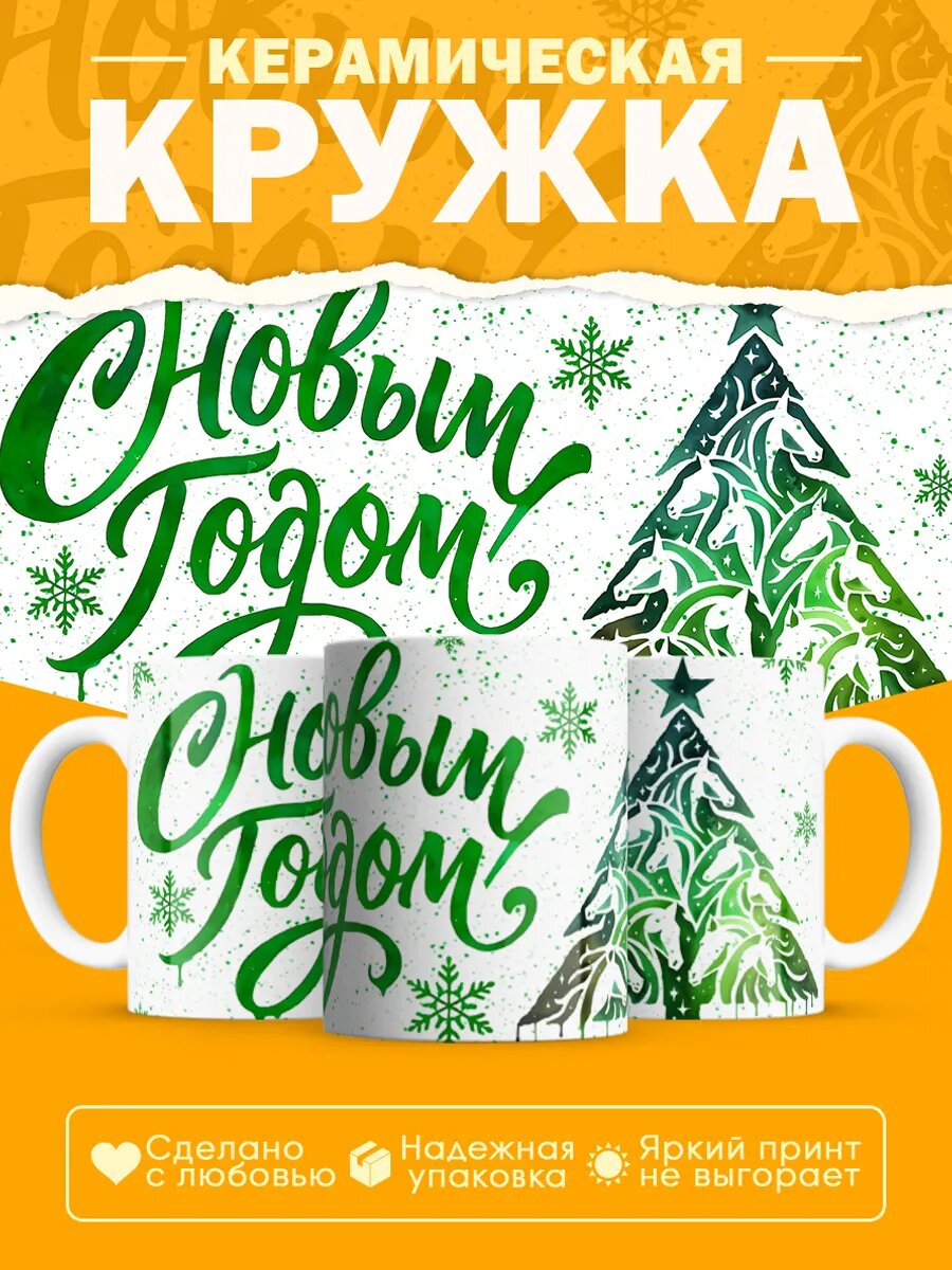 Новогодняя кружка с прикольным принтом Елка