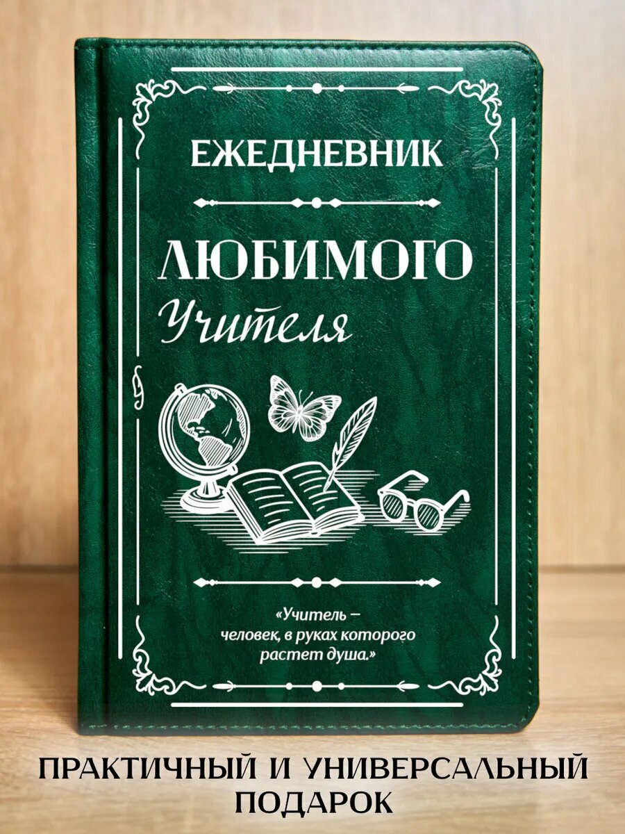 Ежедневник любимого учителя, классика, А5