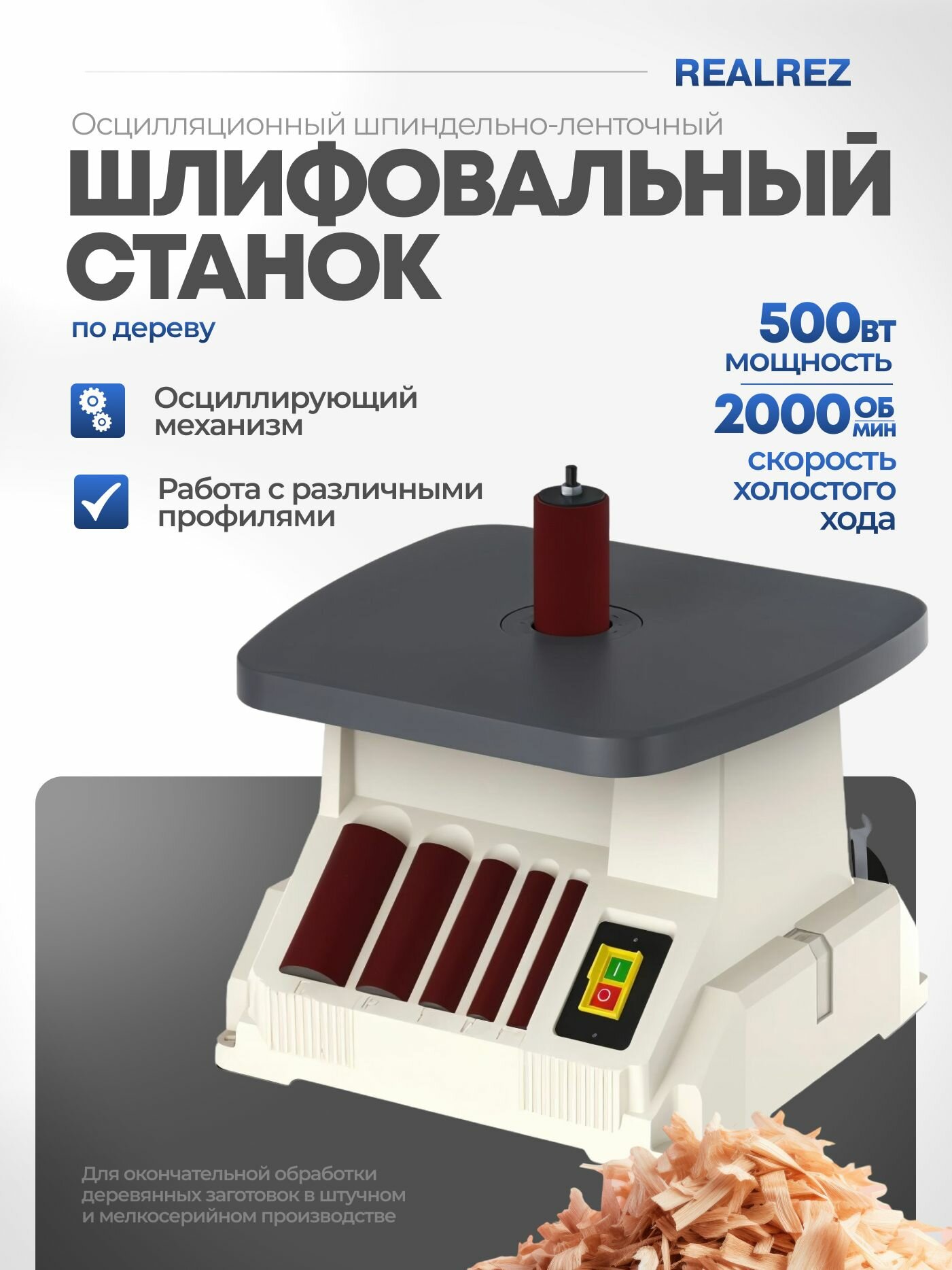 Шлифовальный осцилляционный шпиндельно-ленточный станок REALREZ RBOSS200