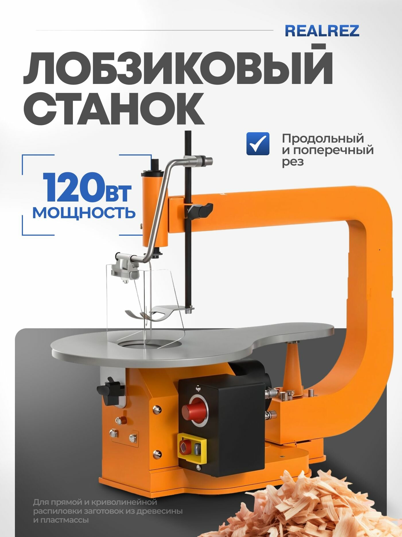 Лобзиковый станок REALREZ RWSS13