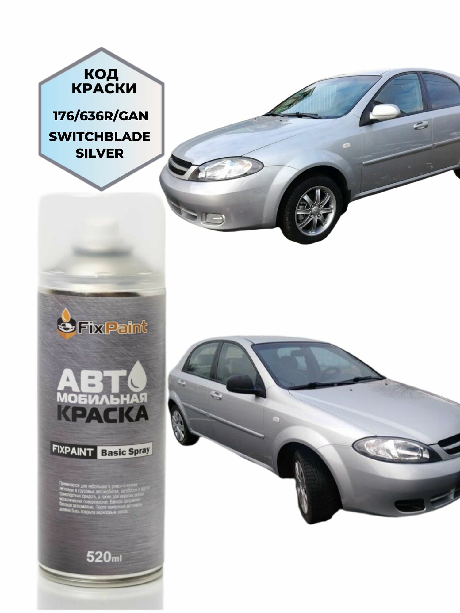 Краска CHEVROLET LACETTI, код 176, SWITCHBLADE SILVER, автомобильная эмаль FixPaint Spray в аэрозольном баллончике 520 мл
