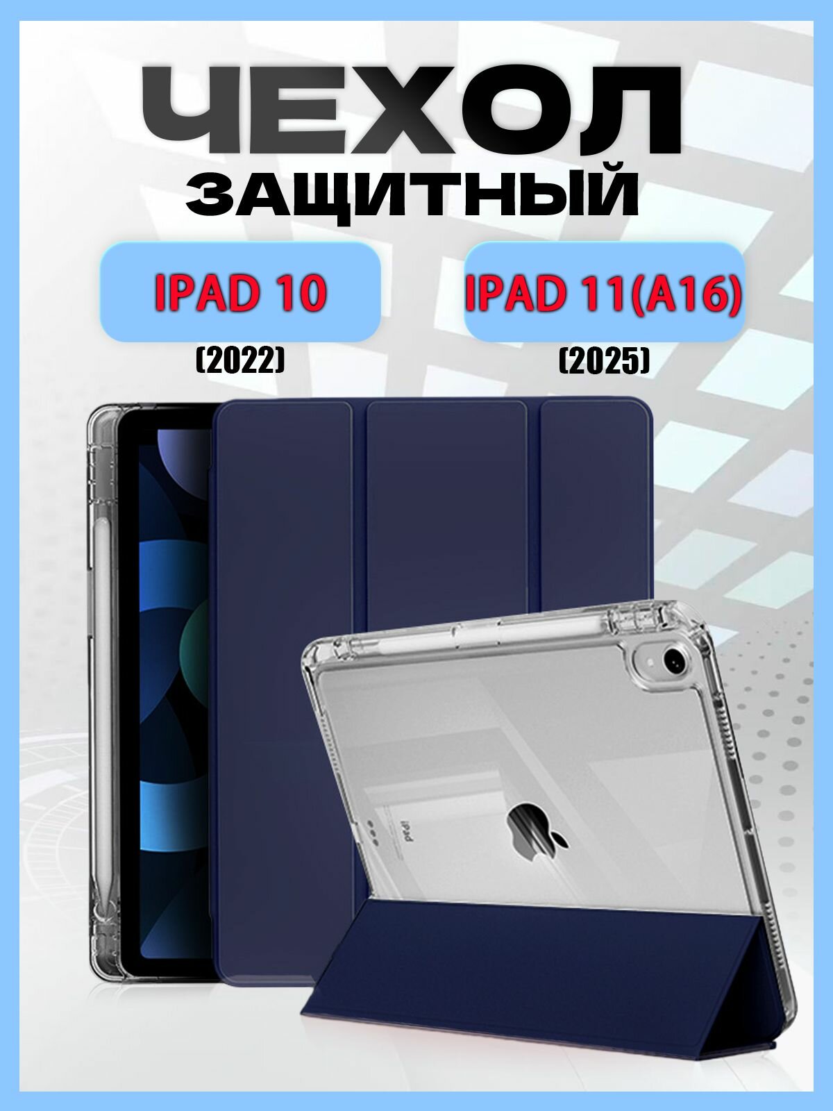 Чехол для iPad (A16) 11-го поколения (11 дюймов, 2025), iPad 10-го поколения (10,9 дюймов, 2022), с держателем для карандаша, прозрачной задней панелью, ударопрочным покрытием