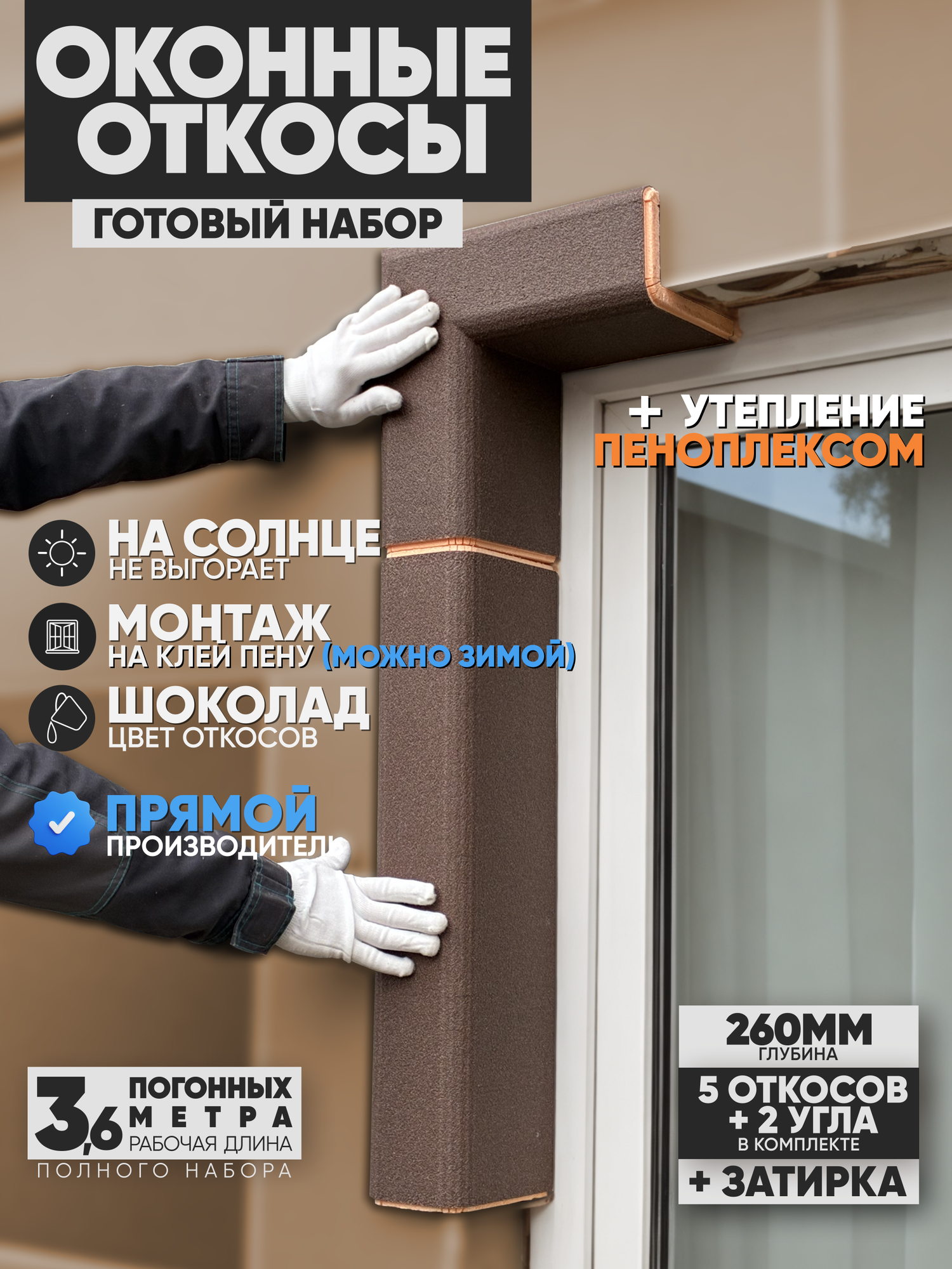 Оконные Откосы Утепленные, Фасадные, Набор на окно (с углами), цвет Шоколад, 5 откосов + 2 угла, глубина 260 мм