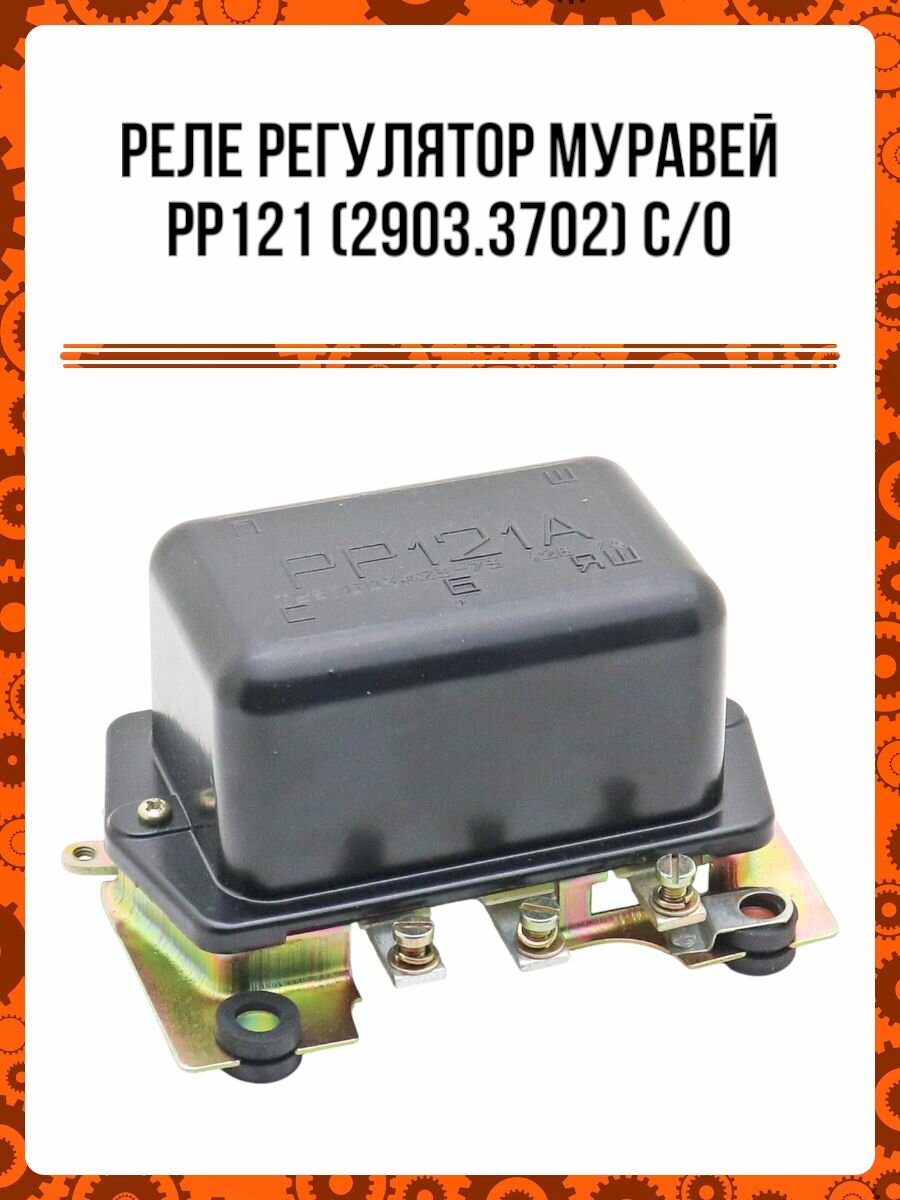 Реле регулятор Муравей РР121 (2903.3702) с/о