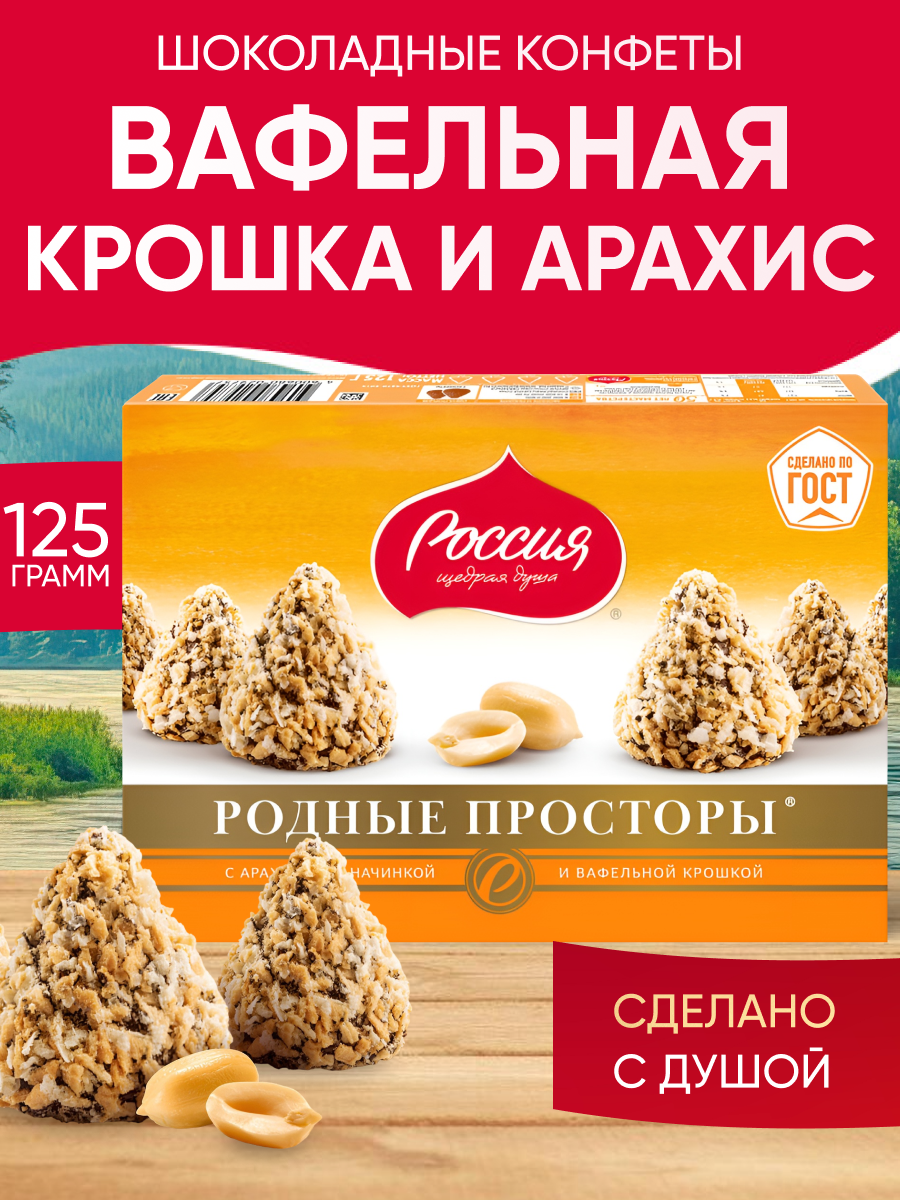 Конфеты Россия-Щедрая душа! шоколадные с вафельной крошкой 125 г
