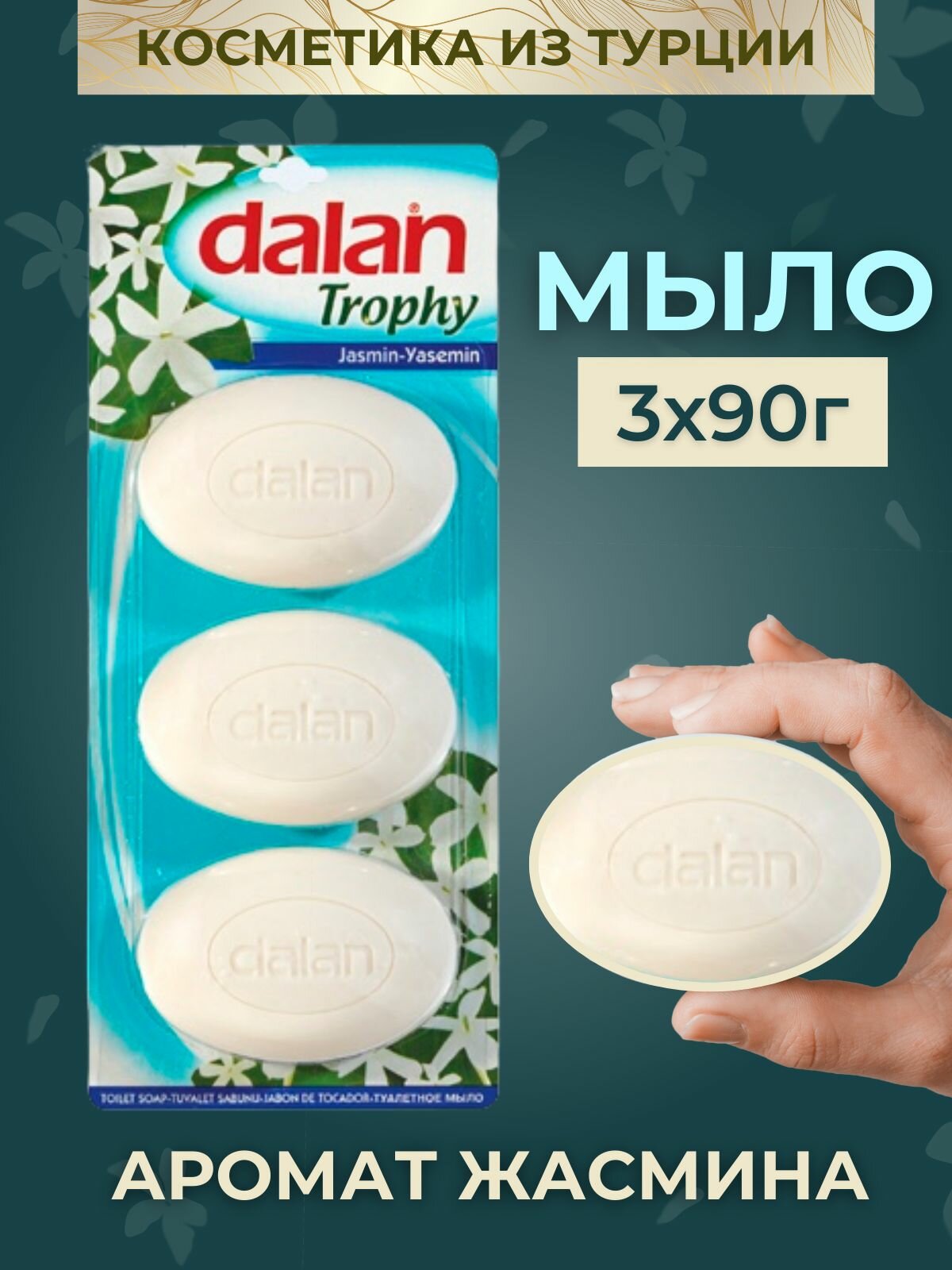 DALAN Мыло туалетное, турецкое с ароматом Жасмина 3шт по 90гр * 1
