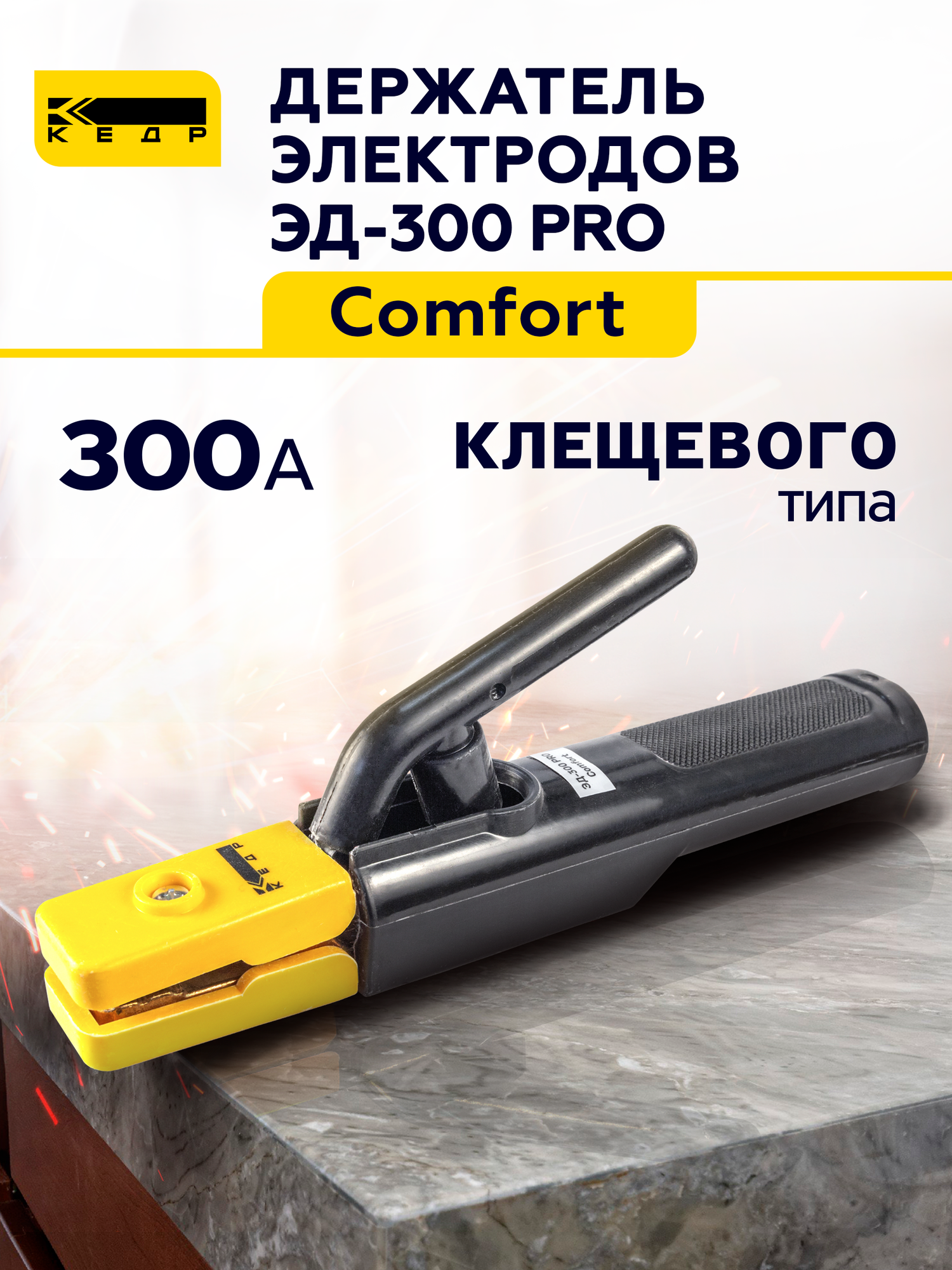 Электрододержатель для сварки кедр ЭД-300 PRO Comfort держатель для электродов 8011727