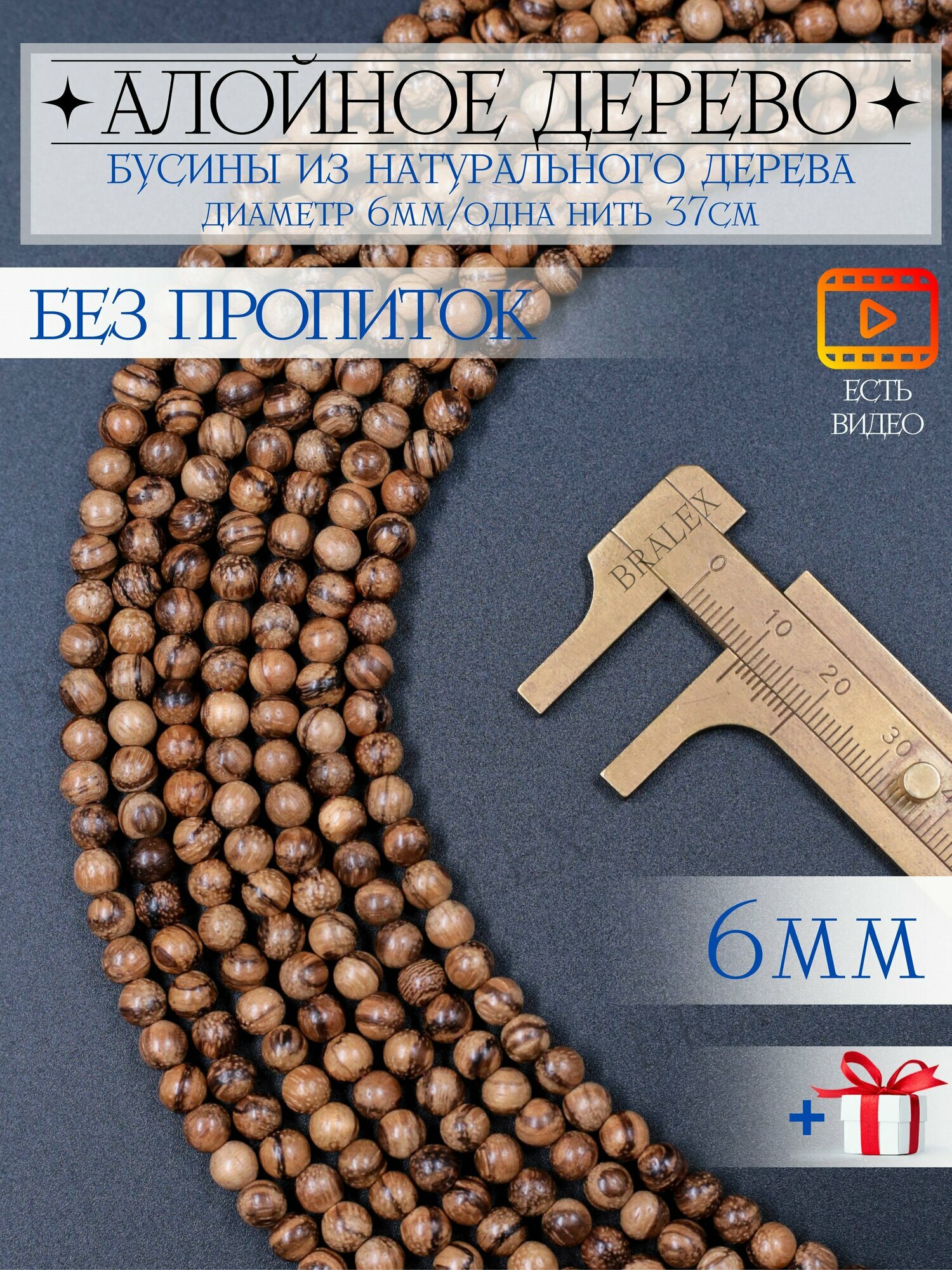 Бусины деревянные 6 мм Алойное дерево