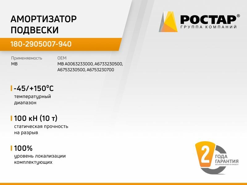 Амортизатор ростар в сборе 180-2905007-940 для грузовой техники
