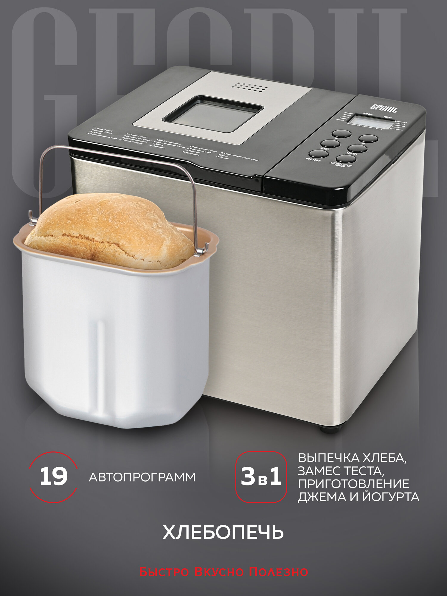 Хлебопечка с замесом теста GFB-3000 GFGRIL выпечка, тесто, йогурт, джем; 19 программ