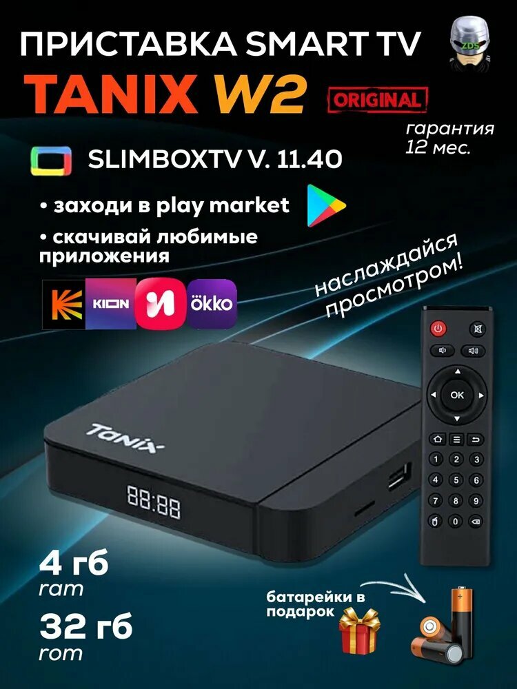 Приставка Smart-TV Tanix W2, Android, черный матовый, 4GB+32GB