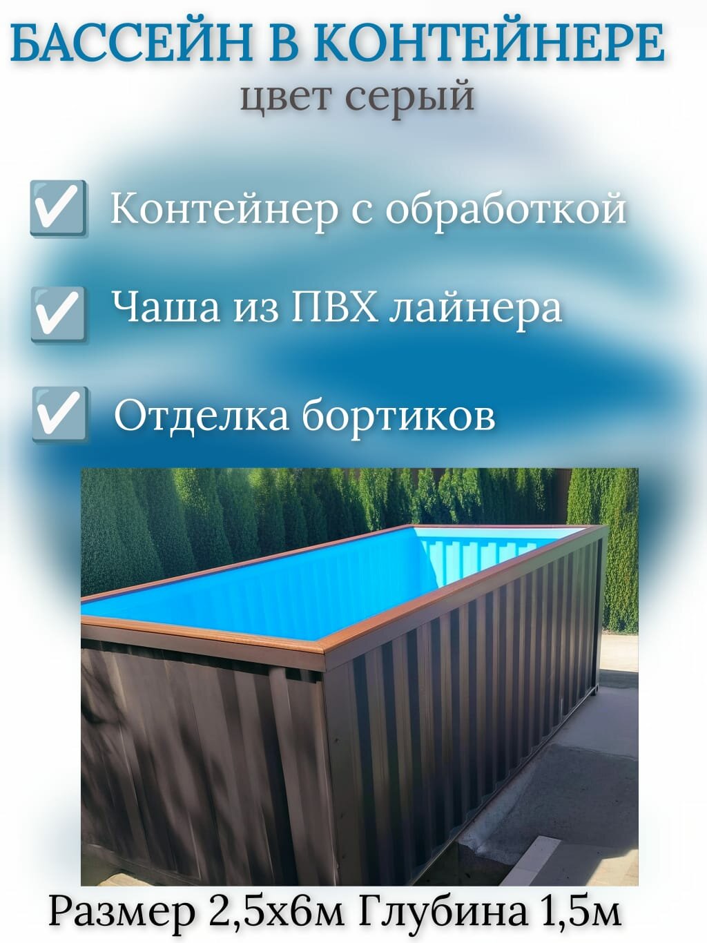 Бассейн в контейнере Glam Pool 2,5х6м, без оборудования, цвет на выбор серый/ светло-серый/черный