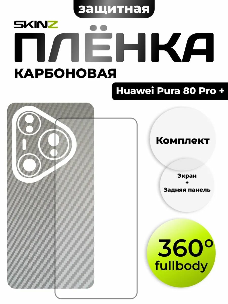 Комплект пленок на Huawei Pura 80 Pro Plus на экран и корпус