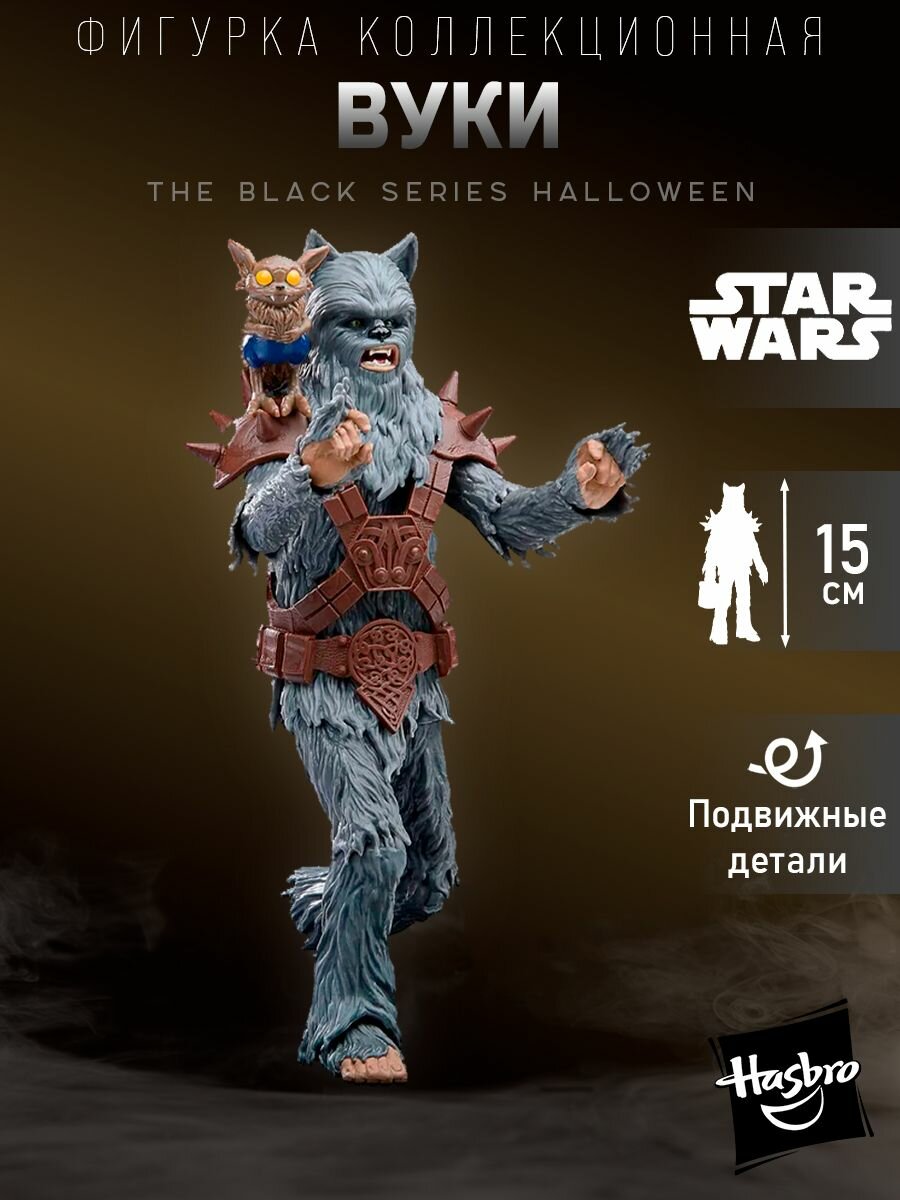 Фигурка Hasbro Star Wars The Black Series Halloween Wookiee/ Фигурка Хасбро по мотивам вселенной "Звёздные войны", Вуки