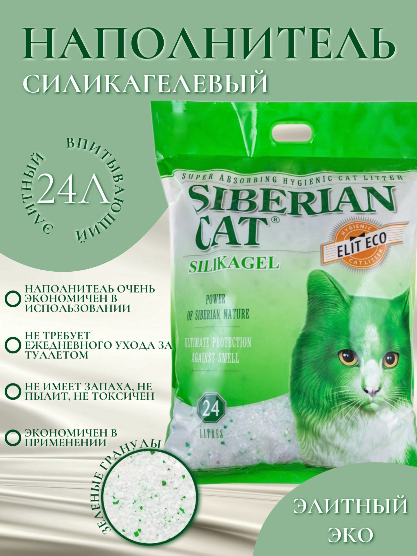 Наполнитель Сибирская Кошка Элитный ЭКО зеленый впитывающий силикагель без запаха 24л