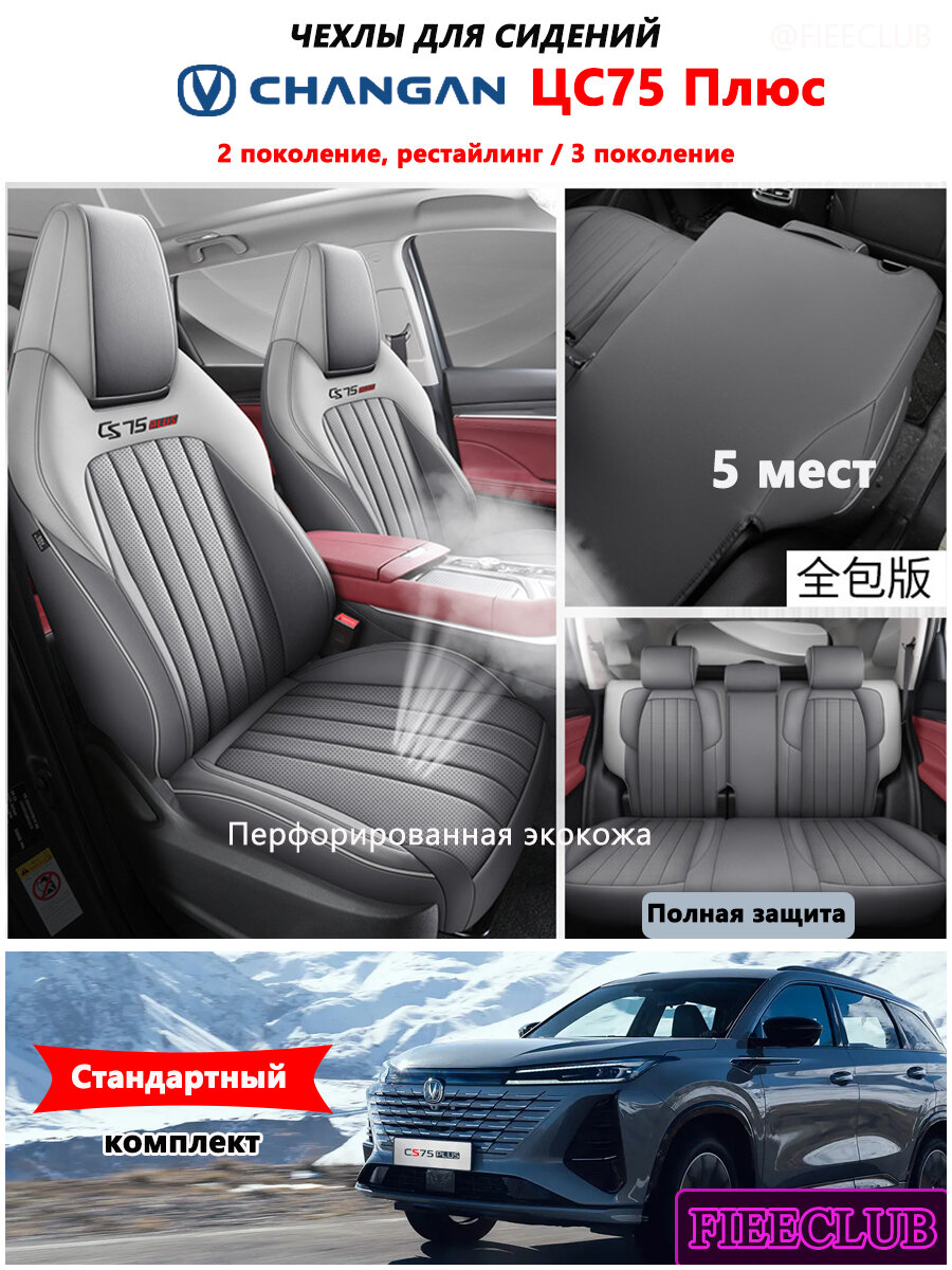 Чехлы для сидений Чанган ЦС75 Плюс 2 поколение, рестайлинг полностью кожаные Changan CS 75 PLUS 3 поколение