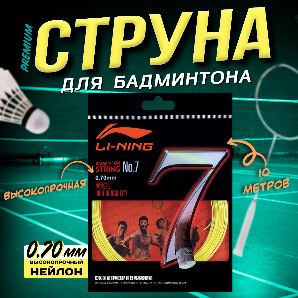 Струна Li-ning №7, для бадминтона, желтая, толщина 0.7мм, длина 10м