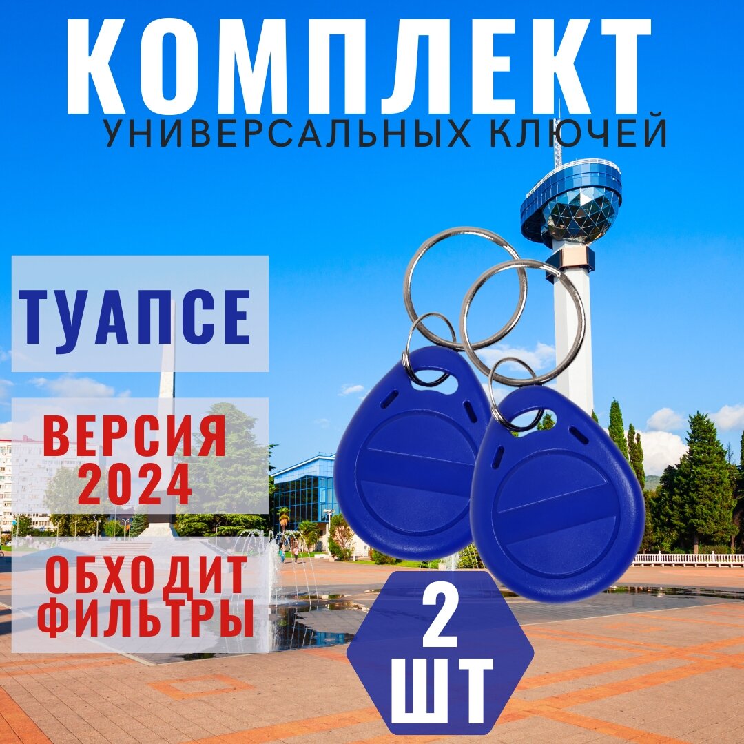 Универсальные ключи для домофона город Туапсе