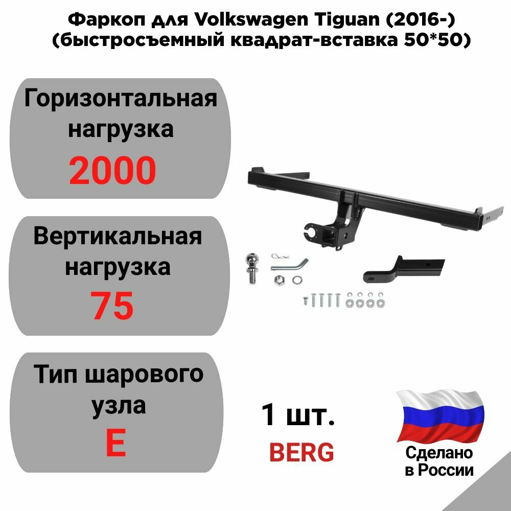 Фаркоп для Volkswagen Tiguan (2016-)(быстросъемный квадрат-вставка 50*50) "Berg" F5111002