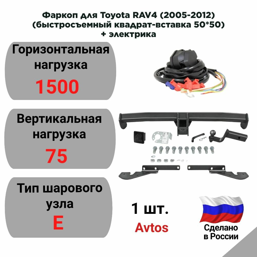 Фаркоп для Toyota RAV4 (2005-2012) (быстросъемный квадрат-вставка 50*50) + электрика "Avtos" TY51