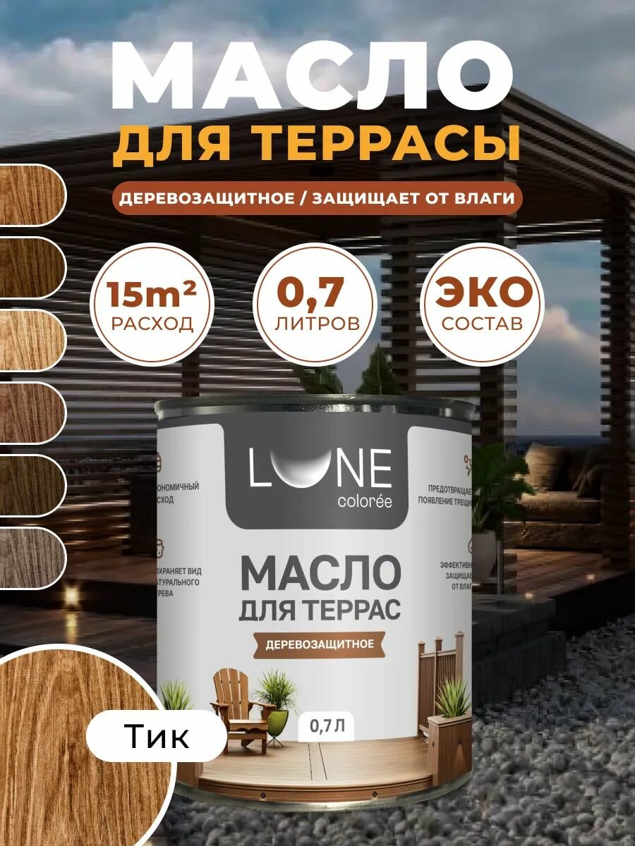 Масло для дерева, террас и мебели с воском Lune Coloree бесцветный, 0,7 л