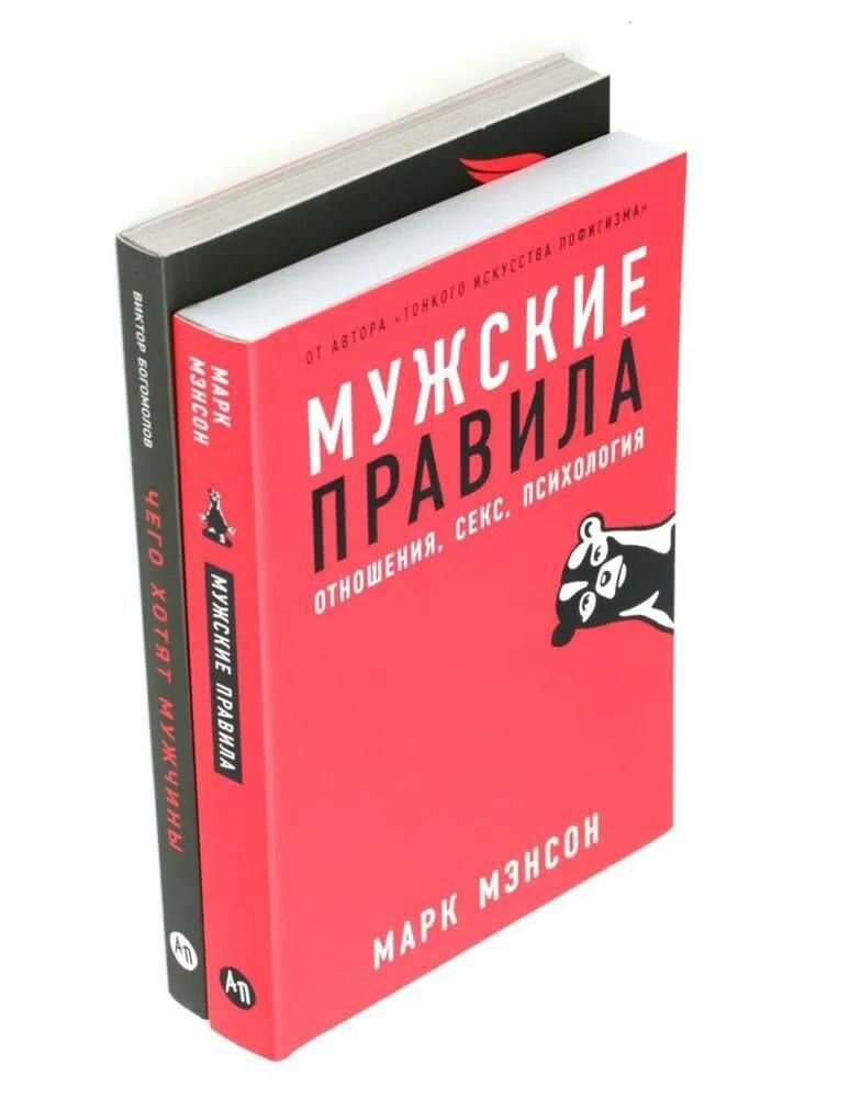 Комплект книг Альпина Паблишер Мужские правила; Чего хотят мужчины 2 шт, Мэнсон М, Богомолов В. А, 2024