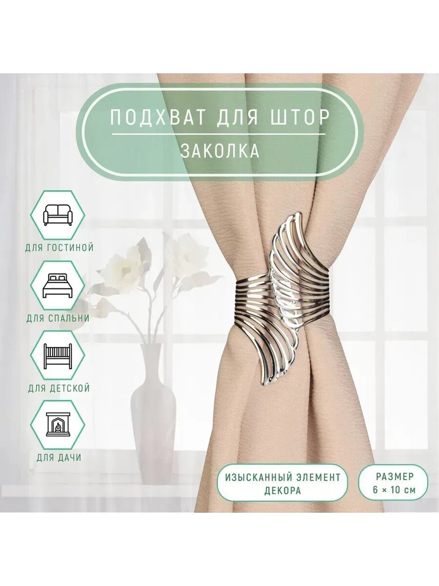 Подхват для штор Крылья